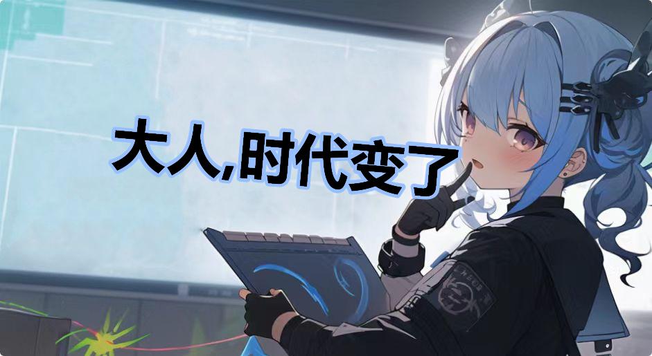 大人时代变了什么梗 