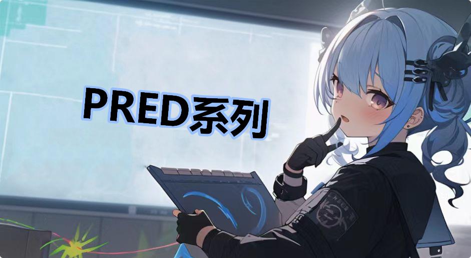 PRED系列什么梗