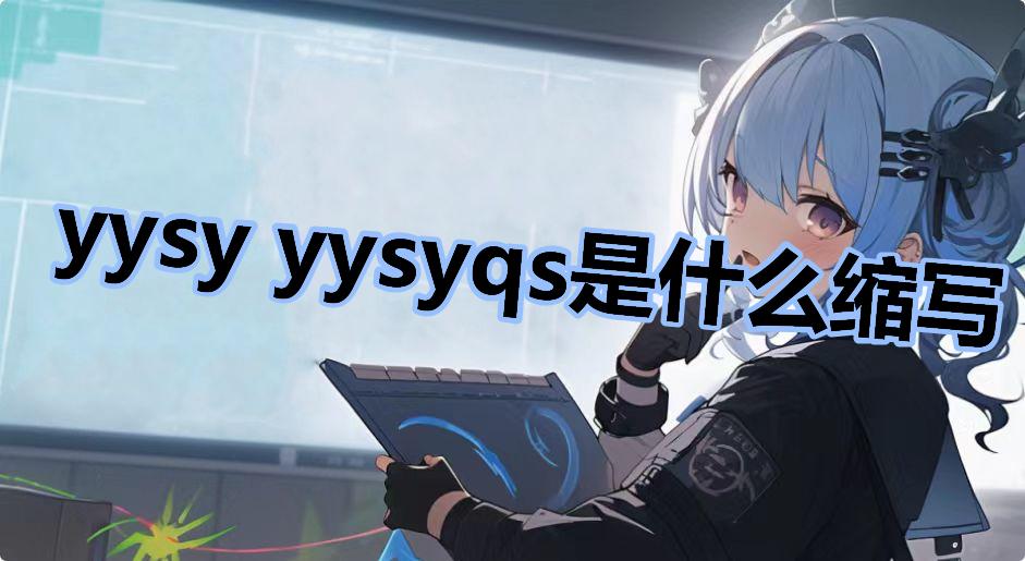 yysy yysyqs是什么缩写什么梗
