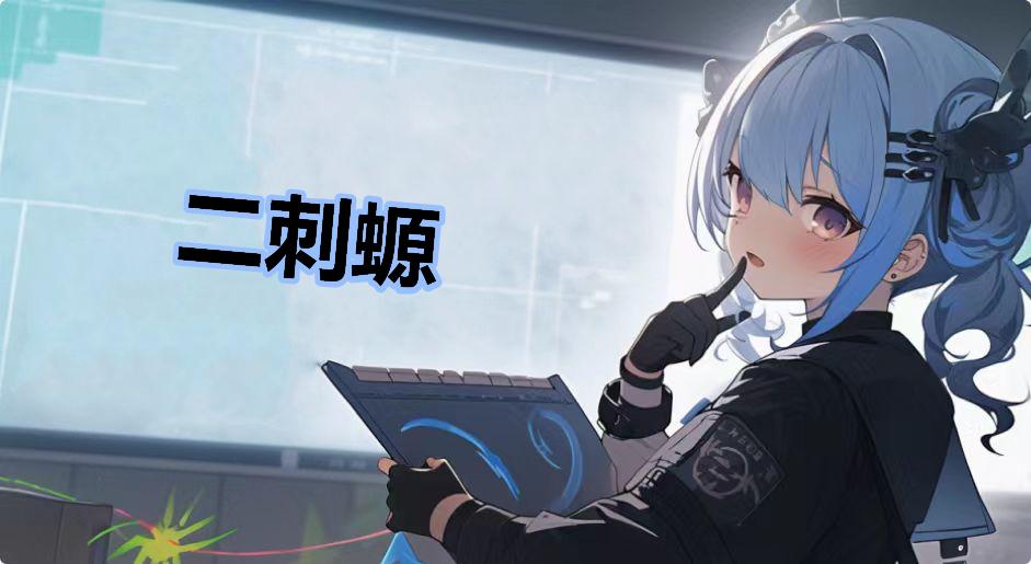 二刺螈什么梗